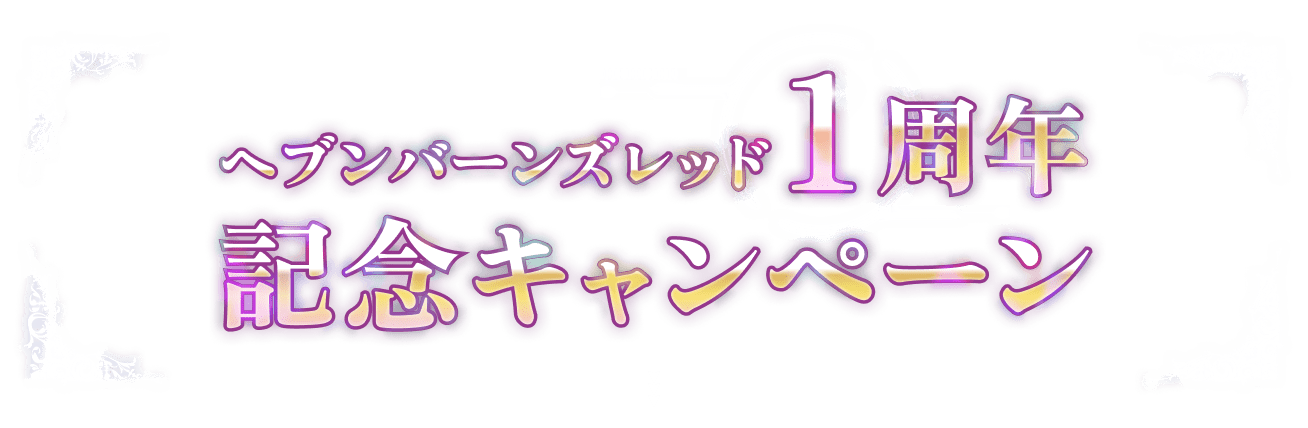 ヘブンバーンズレッド 1周年記念キャンペーンサイト